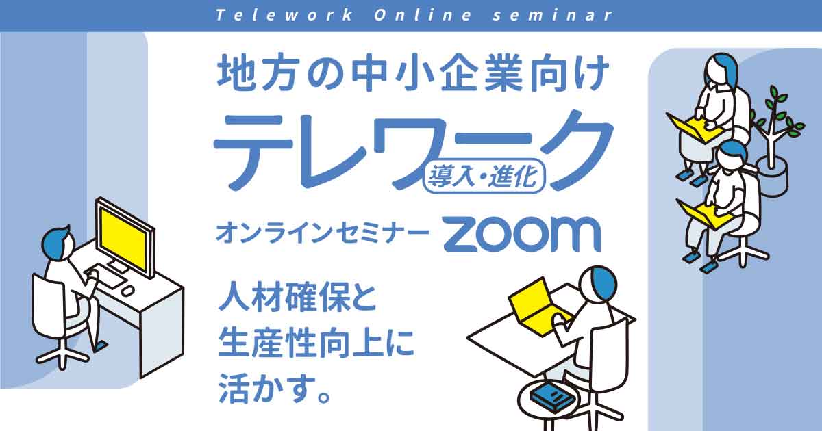 長野県 テレワークオンラインセミナーの受付を開始しました。 | E-CURE イーキュア株式会社